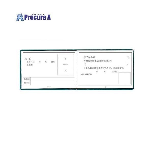 ●表示内容：特別教育修了証●縦(mm)：75●横(mm)：105