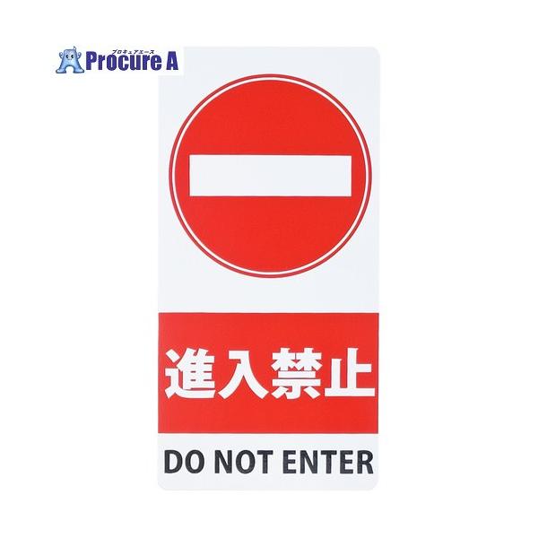 【送料都度見積】●表示内容：進入禁止●間口(mm)：100●奥行(mm)：1●高さ(mm)：200●厚さ(mm)：1