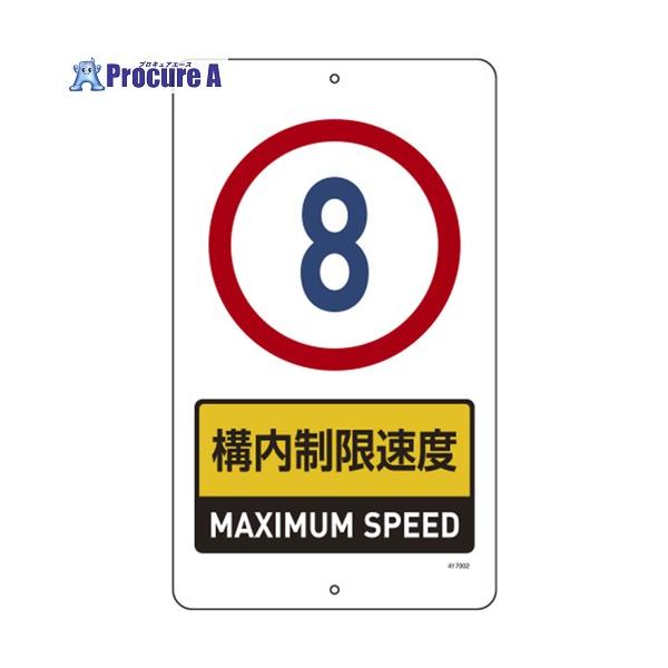 【送料都度見積】●表示内容：構内制限速度8●取付仕様：ボルト止め(別売り)●縦(mm)：680●横(mm)：400●厚さ(mm)：0.8●取付穴径(mm)：10φ×2ヵ所
