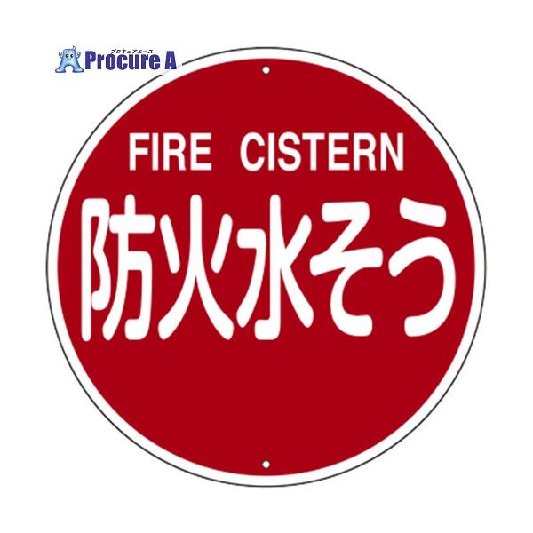 【送料都度見積】●表示内容：防火水そう/FIRE CISTERN●取付仕様：ボルト止め(別売り)●縦(mm)：575●横(mm)：575●厚さ(mm)：0.8●タイプ：支柱取付用●穴径(mm)：10φ×2ヵ所