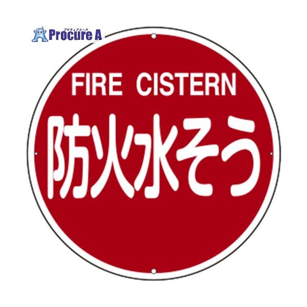 【送料都度見積】●表示内容：防火水そう／FIRE CISTERN●取付仕様：ボルト止め(別売り)●縦(mm)：400●横(mm)：400●厚さ(mm)：0.8●タイプ：壁面取付用●穴径(mm)：上下8φ×2ヵ所・左右4φ×2ヵ所