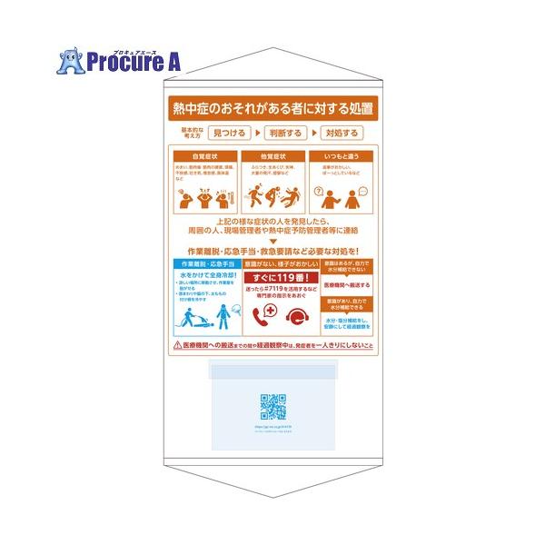 【送料都度見積】●表示内容：熱中症のおそれがある者に対する処置●取付仕様：上下パイプ(ひも付き)●縦(mm)：1000●横(mm)：570