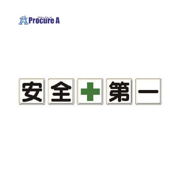 ●表示内容：安全＋第一●取付仕様：ビス止め●縦(mm)：900●横(mm)：900●厚さ(mm)：0.5