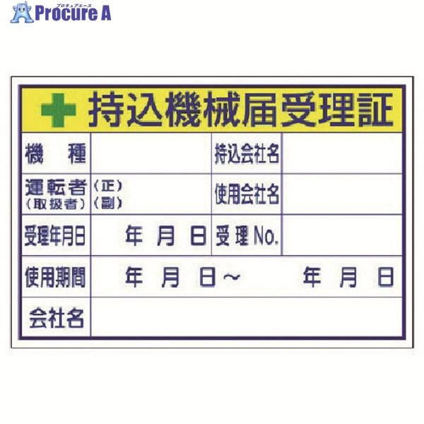 ●表示内容：＋持込機械届受理証（機種・持込会社名・運転者（取扱者）・使用会社名・受理年月日・受理No・使用期間・会社名）●取付仕様：粘着シール●縦(mm)：100●横(mm)：150●厚さ(mm)：0.08●摘要：粘着シール