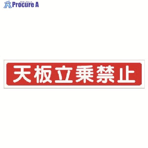 ●表示内容：天板立乗禁止●縦(mm)：40●横(mm)：200●摘要：粘着シール・2枚1組