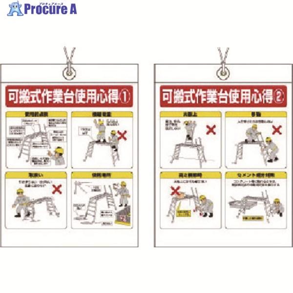 ●表示内容：可搬式作業台使用心得1・2　両面印刷●取付仕様：ヒモ固定●縦(mm)：300●横(mm)：225●厚さ(mm)：0.38