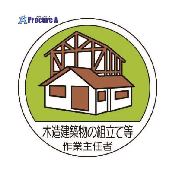 【送料都度見積】●表示内容：木造建築物の組立て等作業主任者●縦(mm)：35●横(mm)：35●摘要：粘着シール・2枚1シート●内容：木造建築物の組立て等作業主任者●寸法：35mmφ