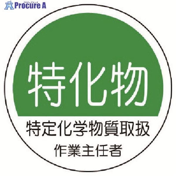 ●表示内容：特定化学物質取り扱い作業主任者●縦(mm)：35●横(mm)：35●摘要：粘着シール・2枚1シート