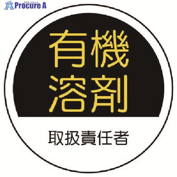 ●表示内容：有機溶剤取扱責任者●摘要：粘着シール・2枚1シート
