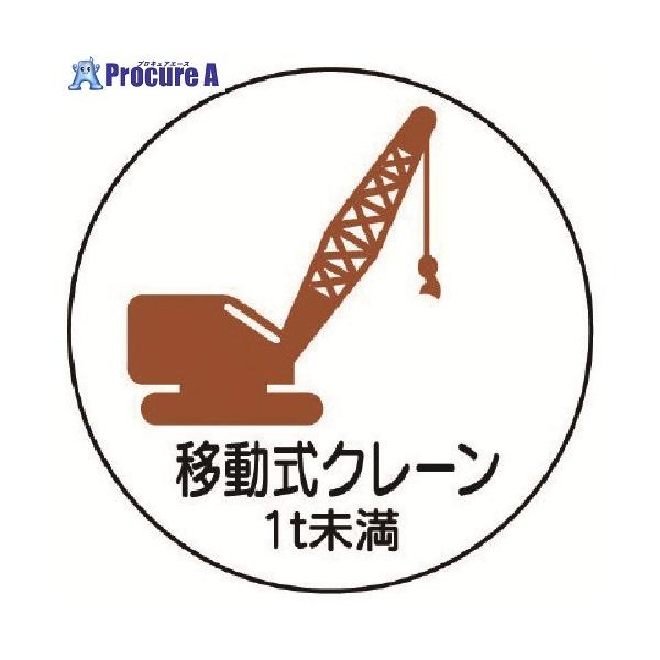 ●摘要：粘着シール・2枚1シート●寸法(mm)：35φ●内容：移動クレーン1t未満