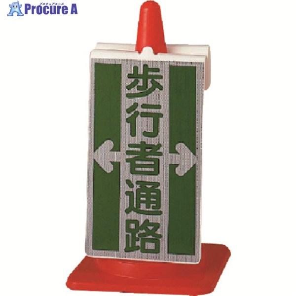 ●品名：コーンサイン●色：緑文字●反射材色：白●表示内容：歩行者通路●縦(mm)：515●横(mm)：300●幅(mm)：95●表示面寸法(mm)：495×295●板厚(mm)：4