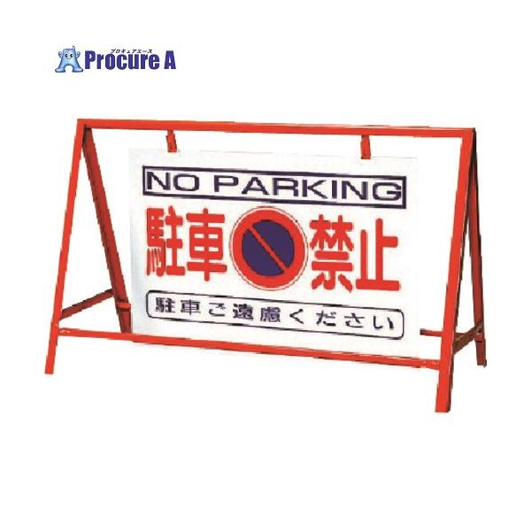 【送料都度見積】●内容：NO PARKING・駐車禁止・駐車ご遠慮ください●バリケード寸法(mm)：800×1200●板寸法(mm)：600×900