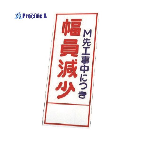 【送料都度見積】●表示内容：○M先工事中につき幅員減少●縦(mm)：1400●横(mm)：550