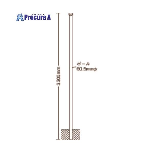 【送料都度見積】●高さ(mm)：3300●ポール寸法外径×高さ(mm)：60.5φ×3300●外径(mm)：60.5