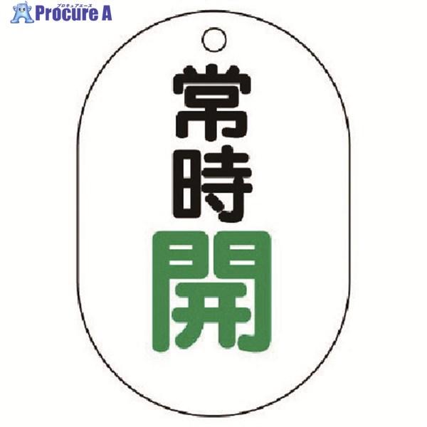 ●表示内容：常時開・白地(緑文字)●縦(mm)：70●横(mm)：47●厚さ(mm)：2.5●色：白●穴径(mm)：4●摘要：4mmΦ穴上1●取付仕様：穴1ヵ所