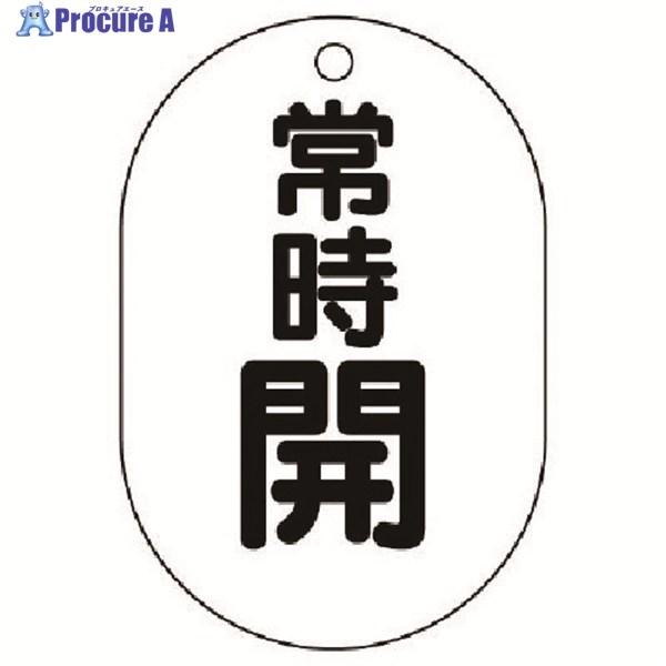 ●表示内容：常時開・白地(黒文字)●縦(mm)：70●横(mm)：47●厚さ(mm)：2.5●色：白●穴径(mm)：4●摘要：4mmΦ穴上1●取付仕様：穴1ヵ所