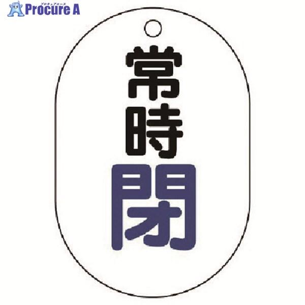 ●表示内容：常時閉・白地(青文字)●縦(mm)：70●横(mm)：47●厚さ(mm)：2.5●色：白●穴径(mm)：4●摘要：4mmΦ穴上1●取付仕様：穴1ヵ所