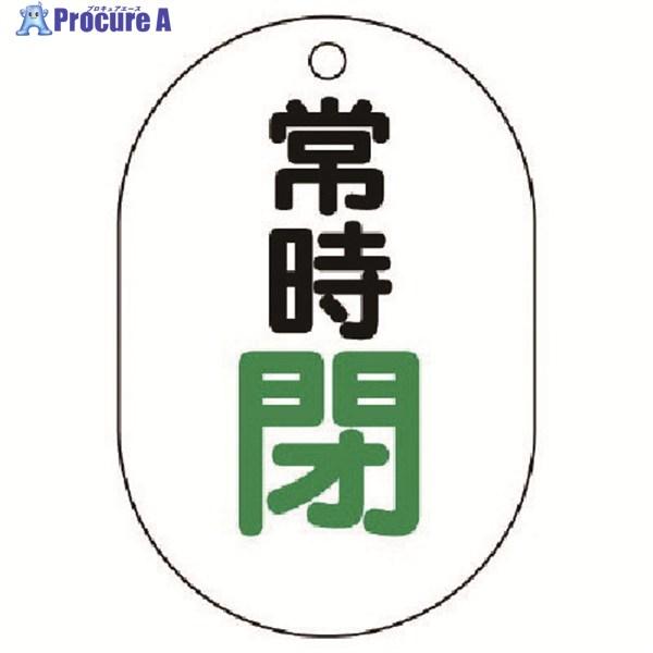 ●表示内容：常時閉・白地(緑文字)●縦(mm)：70●横(mm)：47●厚さ(mm)：2.5●色：白●穴径(mm)：4●摘要：4mmΦ穴上1●取付仕様：穴1ヵ所