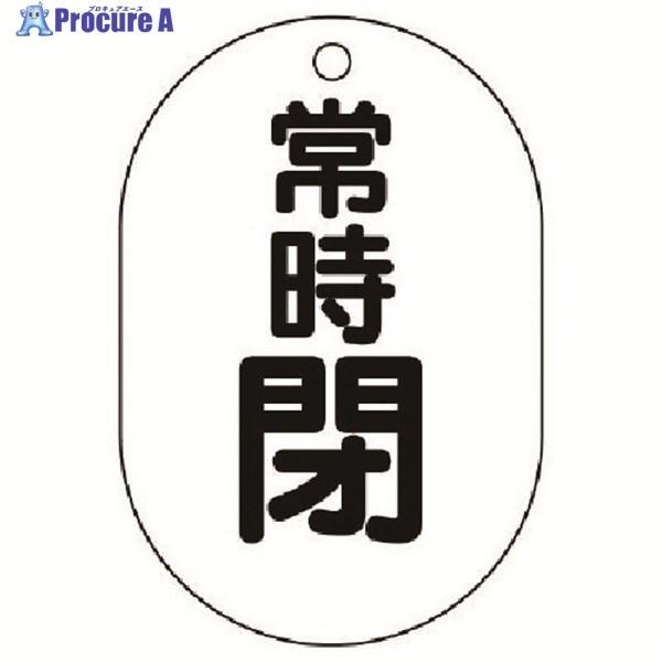 ●表示内容：常時閉・白地(黒文字)●縦(mm)：70●横(mm)：47●厚さ(mm)：2.5●色：白●穴径(mm)：4●摘要：4mmΦ穴上1●取付仕様：穴1ヵ所
