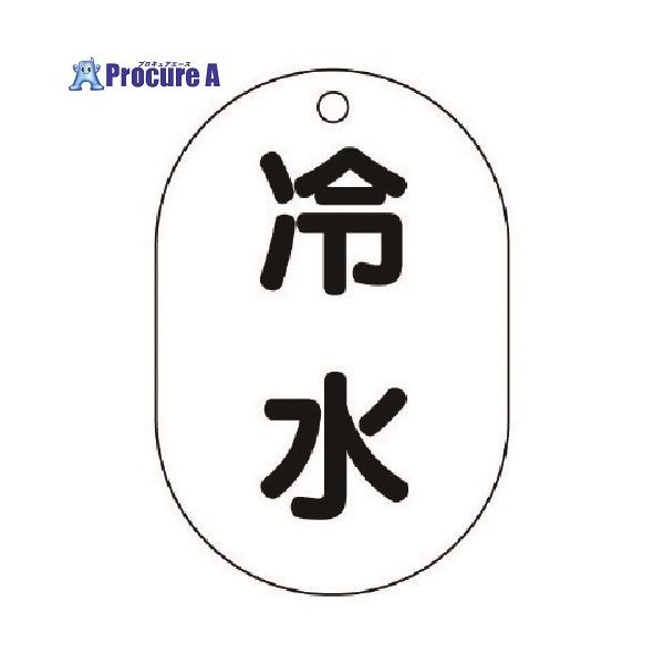 【送料都度見積】●表示内容：冷水●厚さ(mm)：2.5●摘要：4mmΦ穴上1●寸法(mm)：70×47