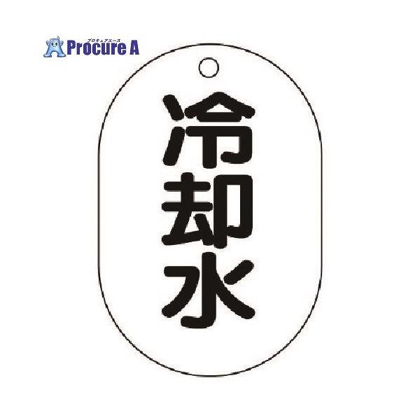 【送料都度見積】●表示内容：冷却水●厚さ(mm)：2.5●摘要：4mmΦ穴上1●寸法(mm)：70×47