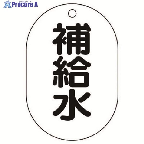 ●表示内容：補給水●縦(mm)：70●横(mm)：47●厚さ(mm)：2.5●色：白●穴径(mm)：4●摘要：4mmΦ穴上1●5枚1組●両面表示●内容：補給水●寸法(mm)：70×47×2.5厚
