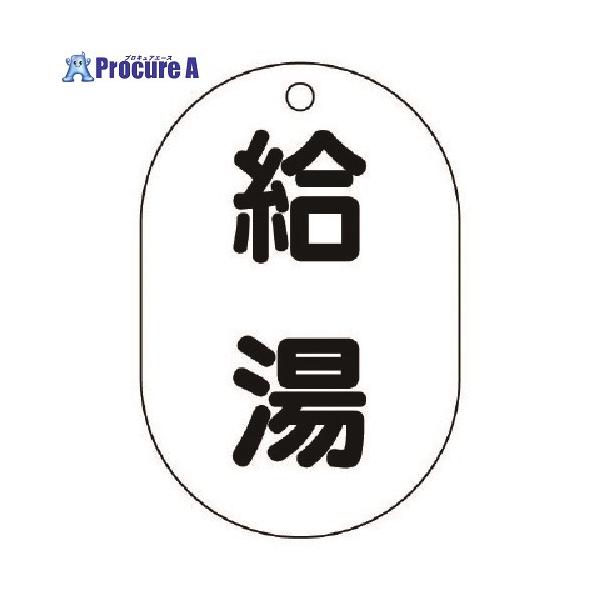 【送料都度見積】●表示内容：給湯●厚さ(mm)：2.5●摘要：4mmΦ穴上1●寸法(mm)：70×47