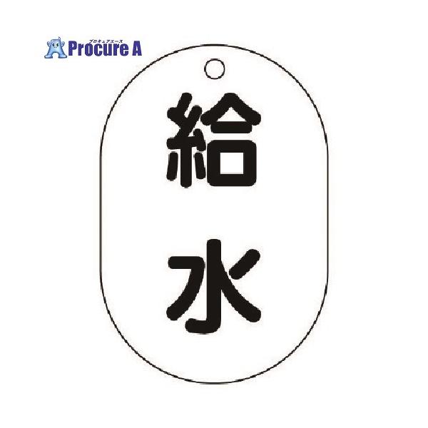 【送料都度見積】●表示内容：給水●厚さ(mm)：2.5●摘要：4mmΦ穴上1●寸法(mm)：70×47