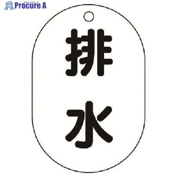 ●表示内容：排水●縦(mm)：70●横(mm)：47●厚さ(mm)：2.5●色：白●穴径(mm)：4●摘要：4mmΦ穴上1●5枚1組●両面表示●寸法(mm)：70×47×2.5厚●内容：排水