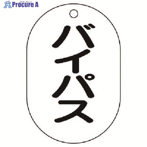●表示内容：バイパス●縦(mm)：70●横(mm)：47●厚さ(mm)：2.5●色：白●穴径(mm)：4●摘要：4mmΦ穴上1●5枚1組●両面表示●内容：バイパス●寸法(mm)：70×47×2.5厚