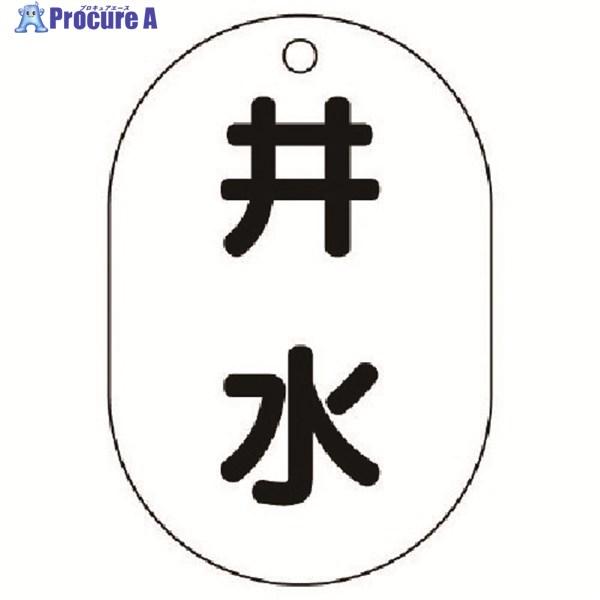 ●表示内容：井水●縦(mm)：70●横(mm)：47●厚さ(mm)：2.5●色：白●穴径(mm)：4●摘要：4mmΦ穴上1●5枚1組●両面表示●寸法(mm)：70×47×2.5厚●内容：井水