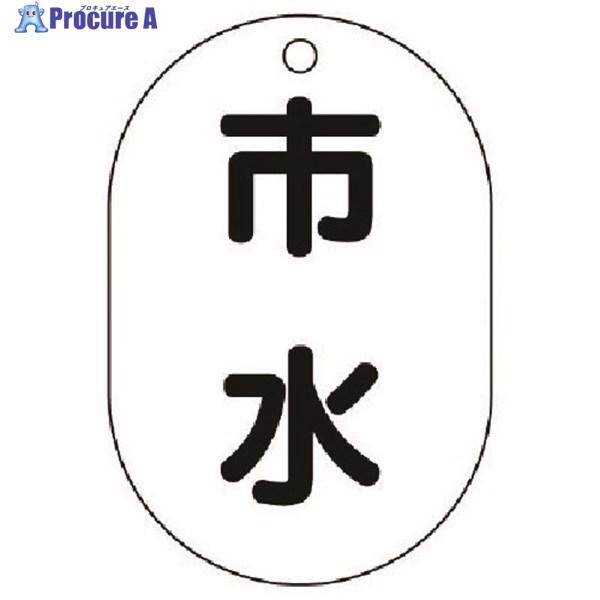 ●表示内容：市水●縦(mm)：70●横(mm)：47●厚さ(mm)：2.5●色：白●穴径(mm)：4●摘要：4mmΦ穴上1●5枚1組●両面表示●寸法(mm)：70×47×2.5厚●内容：市水