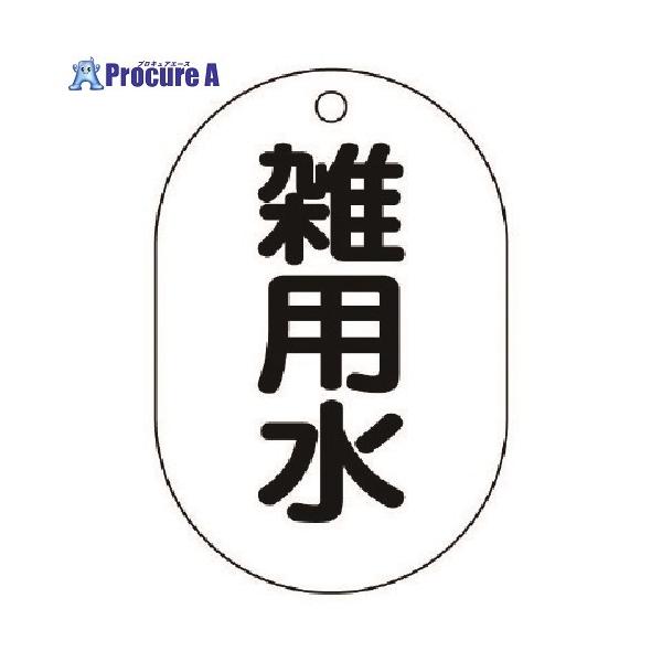 【送料都度見積】●表示内容：雑用水●厚さ(mm)：2.5●摘要：4mmΦ穴上1●寸法(mm)：70×47