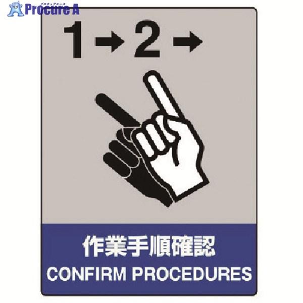 【送料都度見積】●表示内容：作業手順確認 CONFIRM PROCEDURES●縦(mm)：160●横(mm)：120●摘要：粘着シール