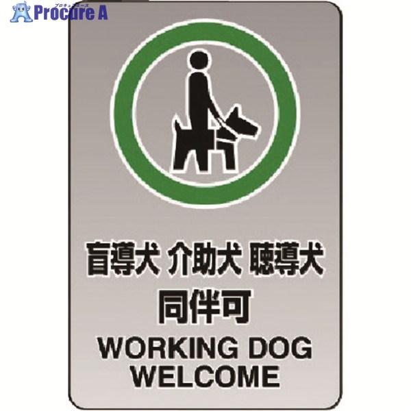 ●表示内容：盲導犬介助犬聴導犬同伴可 WORKING DOG WELCOME●縦(mm)：300●横(mm)：200●摘要：粘着シール