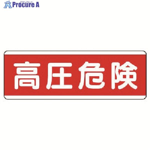 ●表示内容：高圧危険●縦(mm)：120●横(mm)：360●厚さ(mm)：1.2●摘要：2.5mmФ穴左1・右1