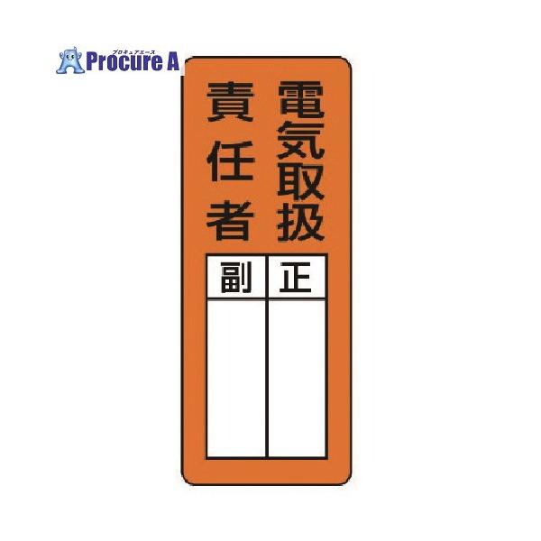 【送料都度見積】●表示内容：電気取扱責任者●縦(mm)：200●横(mm)：80●厚さ(mm)：0.8●摘要：マグネット式