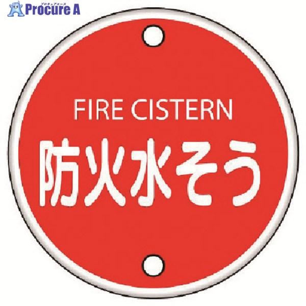 ●表示内容：FIRE CISTERN 防火水そう●摘要：上下穴2●寸法(mm)：400Ф