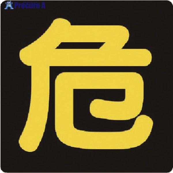 ●表示内容：危（反射式文字）●取付仕様：マグネット●縦(mm)：300●横(mm)：300●厚さ(mm)：0.8
