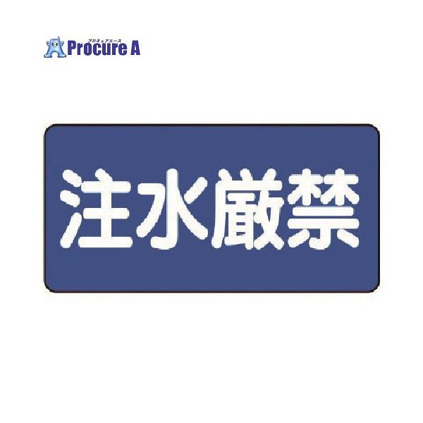 【送料都度見積】●表示内容：注水厳禁・横型●縦(mm)：300●横(mm)：600●摘要：4mmФ穴4スミ