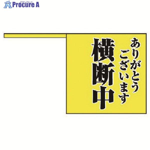 ●表示内容：ありがとうございます　横断中●寸法(mm)：340×370(棒700mm)