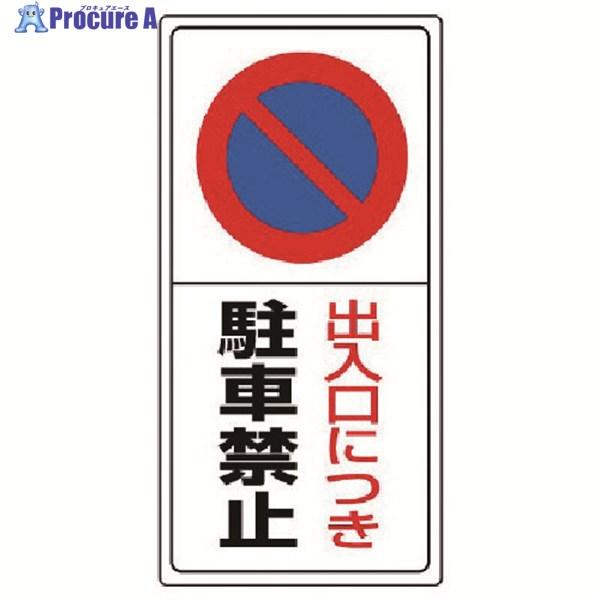 ●表示内容：出入口につき駐車禁止●縦(mm)：600●横(mm)：300●厚さ(mm)：1.2●摘要：2.5mmФ穴4スミ