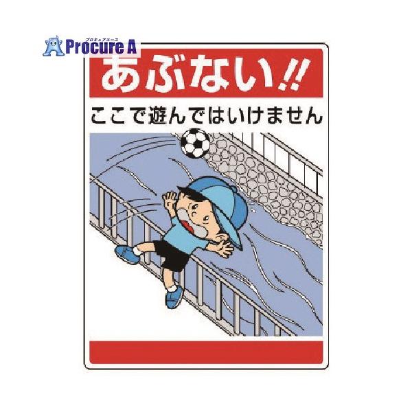 【送料都度見積】●表示内容：あぶない!ここで遊んではいけません●縦(mm)：600●横(mm)：450●厚さ(mm)：1.2●摘要：2.5mmФ穴4スミ●取付穴：2.5mmφ穴4スミ