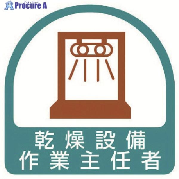 ●表示内容：乾燥設備作業主任者●縦(mm)：35●横(mm)：35●摘要：粘着シール