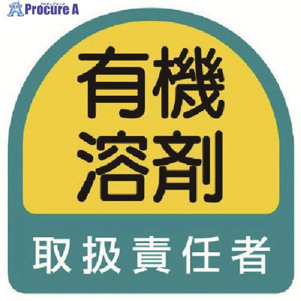 ●表示内容：有機溶剤取扱責任者●縦(mm)：35●横(mm)：35●摘要：粘着シール