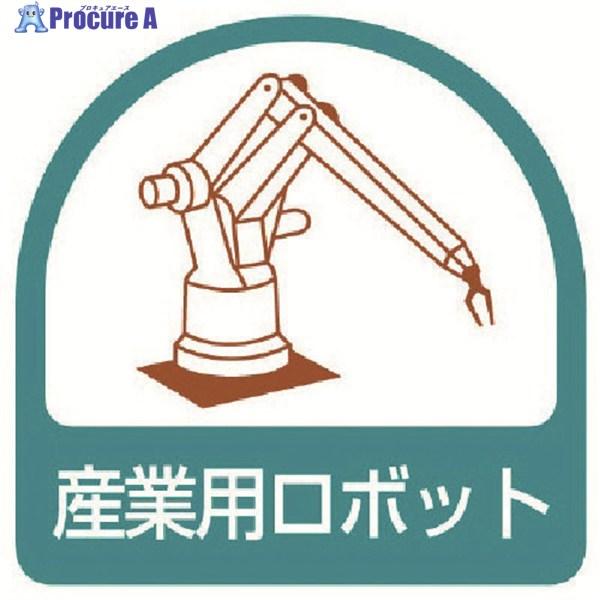 ●表示内容：産業用ロボット●縦(mm)：35●横(mm)：35●摘要：粘着シール