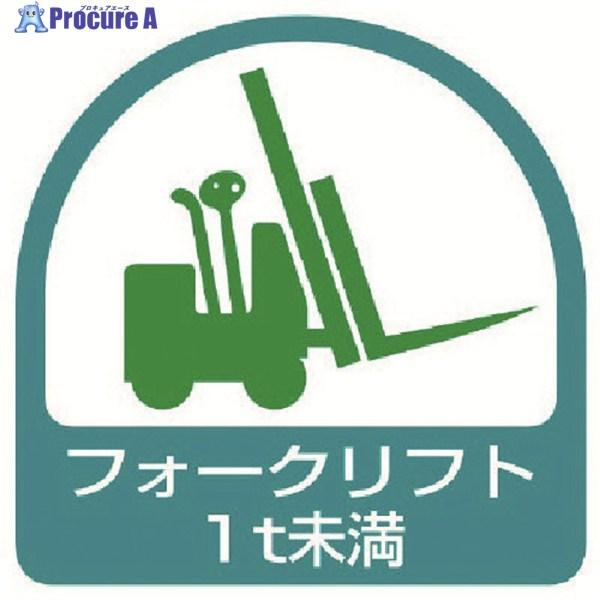 ●表示内容：フォークリフト1t未満●縦(mm)：35●横(mm)：35●摘要：粘着シール