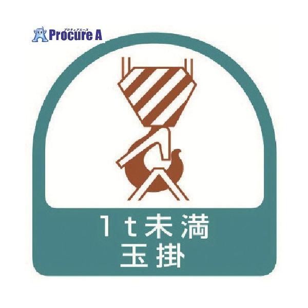 ●表示内容：1t未満玉掛●縦(mm)：35●横(mm)：35●摘要：粘着シール