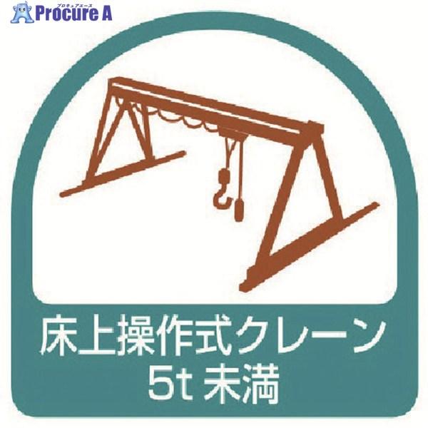 ●表示内容：床上操作式クレーン5t未満●縦(mm)：35●横(mm)：35●摘要：粘着シール
