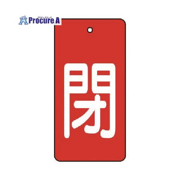 【送料都度見積】●表示内容：閉・赤地(白文字)●縦(mm)：80●横(mm)：40●厚さ(mm)：2●色(閉)：赤●摘要：4mmФ穴上1